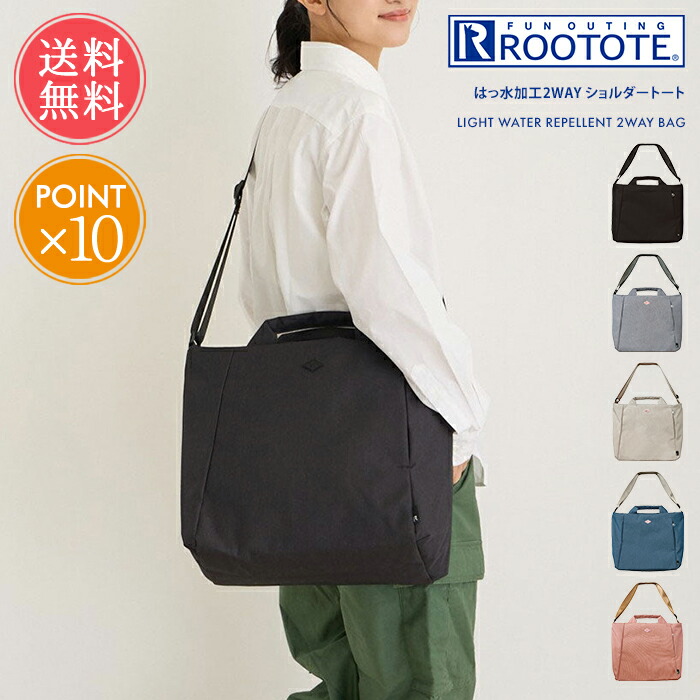 【楽天市場】メール便送料無料 ROOTOTE ルートート 2way 撥水 ショルダートートバッグ マザーズバッグ 【 バッグ 鞄 ショルダーバッグ トートバッグ 大容量 軽量 はっ水 軽い ...