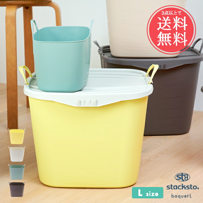 【楽天市場】3点以上で送料無料 stacksto, baquet スタックストーバケット Lサイズ 40L 【 バケット 収納ボックス 四角 おしゃれ かわいい バスケット ランドリー 洗濯物 ...