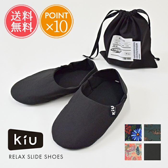【楽天市場】メール便送料無料 Wpc. w.p.c. KiU リラックススライドシューズ 【 スリッパ 2way 洗える ルームシューズ 撥水 巾着 持ち運び 折りたたみ 旅行 お出かけ ...