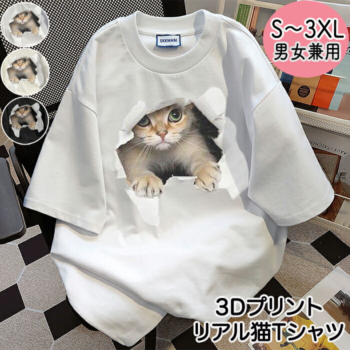 【楽天市場】猫 猫Tシャツ Tシャツ プリント 猫プリントTシャツ 猫プリント プリントTシャツ 3D 3DTシャツ 半袖 ゆったり 柔らかい 猫T キャット アニマル 動物 飛び出し ...