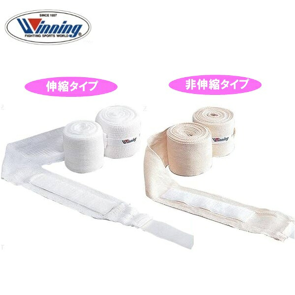 【楽天市場】winning ウイニング ボクシング 練習用 バンテージ Boxing エンドマジックテープ式 2巻1組 Vlb Vlc Vl