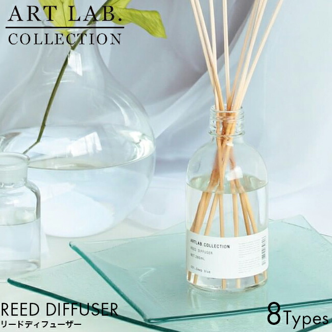 【楽天市場】ARTLAB.COLLECTION アートラボコレクション リードディフューザー 280ml Deep blue/Sweet floral/Musk savon/Fruity ...