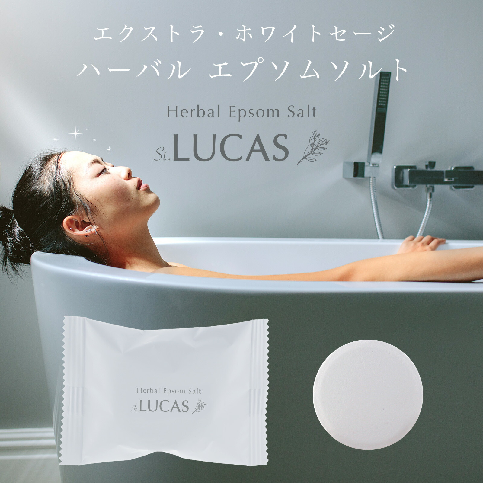 【楽天市場】LUCAS ハーバル エプソムソルト【ホワイトセージ＆水晶由来ケイ素配合 浄化用入浴剤】ルカスのホワイトセージ入浴剤：セージ 浄化 ...