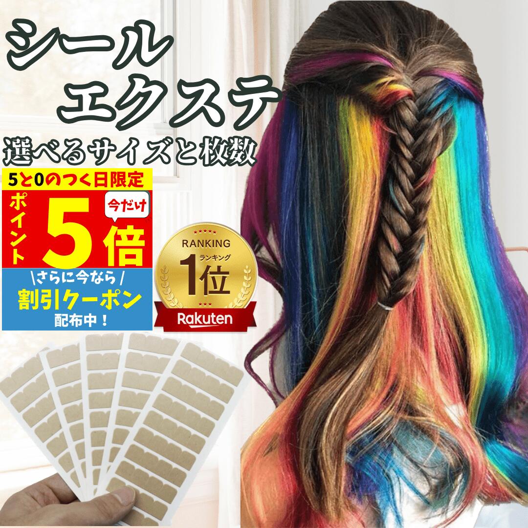 【楽天市場】【11/20限定 ポイント5倍】 シールエクステ 付け替え エクステ 両面テープ シール ショート リペアシート リペアシール ...