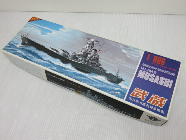 【楽天市場】【中古未組立品】 ニチモ NICHIMO 1/800スケール プラモデル 旧日本海軍超弩級戦艦 武蔵 HIJMS MUSASHI ...