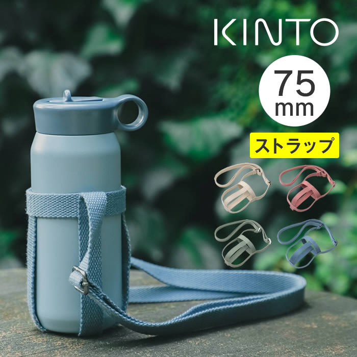 【楽天市場】KINTO キントー タンブラーストラップ 75mm A 23345 23346 23347 23348 キントー ／ タンブラーストラップ キントー KINTO マグボトル用 ...