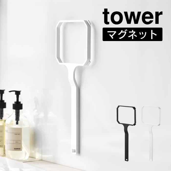【楽天市場】tower タワー マグネット浴槽＆洗濯槽ゴミ取りネットホルダー 10117 10118 山崎実業 ／ 洗濯槽 ゴミ掃除 ごみ掃除 ...