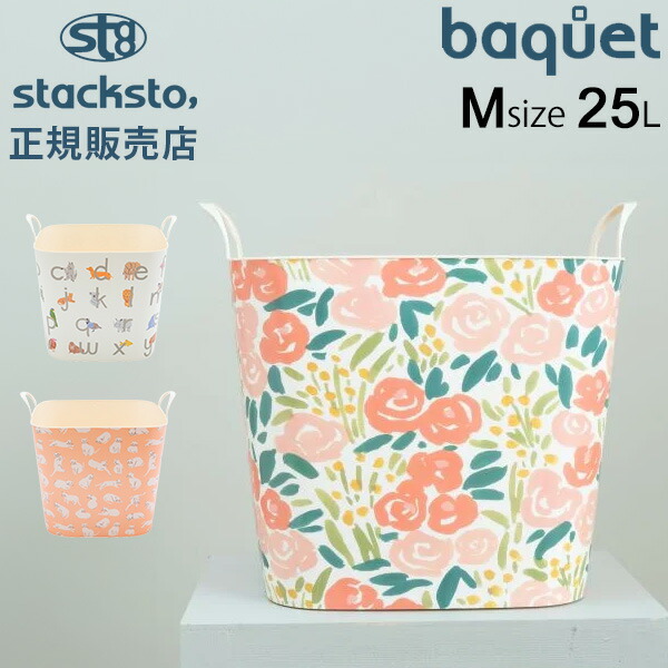 【楽天市場】[全品送料無料] スタックストー バケット Mサイズ 25L リア・ゴーレン 収納ケース 収納ボックス バスケット かご 洗濯かご おもちゃ箱 おしゃれ かわいい カラフル 角型 ...