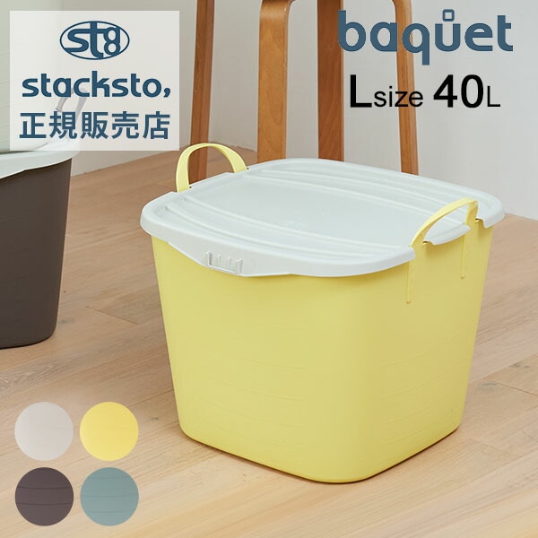 【楽天市場】[全品送料無料] スタックストー バケット Lサイズ 40L 収納ケース 収納ボックス バスケット かご 洗濯かご おもちゃ箱 おしゃれ 四角 stacksto baquet L ...