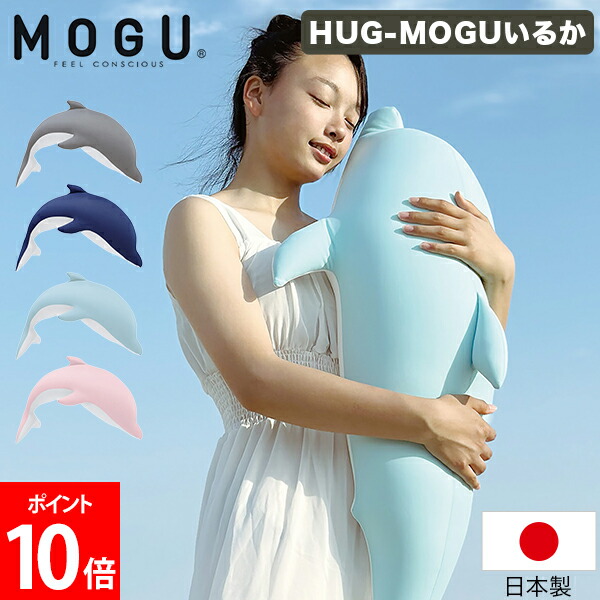 【楽天市場】[全品送料無料] モグ MOGU HUG-MOGUいるか パウダービーズ クッション 抱き枕 ビーズクッション ふわふわ モッチリ ...
