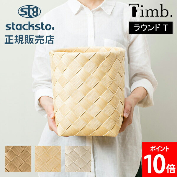 【楽天市場】ティム ラウンド T 収納 バスケット 直径24×24cm stacksto スタックストー Timb. ナチュラル 北欧 おしゃれ 白樺風 編み込み カゴ かご 洗える ...