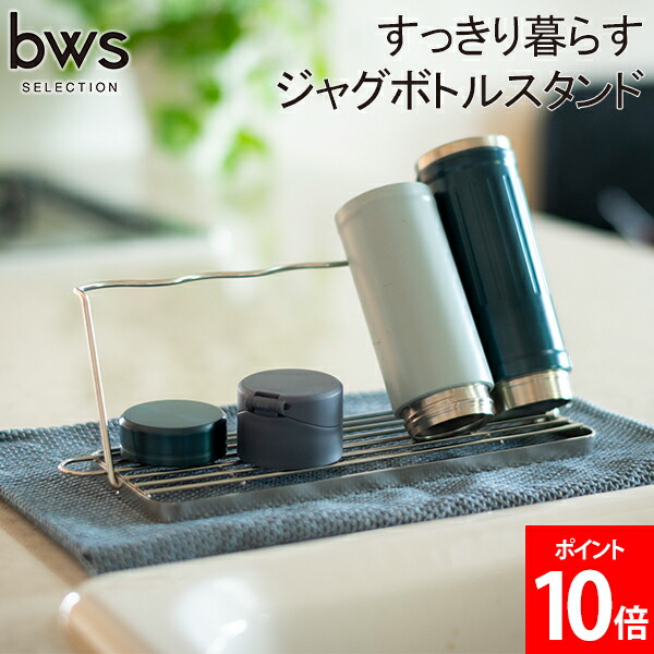 【楽天市場】[全品送料無料] ビーワーススタイル ビーワースセレクション be worth style すっきり暮らすジャグボトルスタンド キッチン MM-700166 日用品 キッチン雑貨 ...
