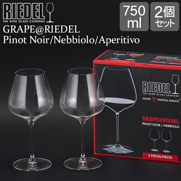 【楽天市場】\月末月初限定P5倍／ [全品送料無料] リーデル Riedel グラス ワイングラス グレープ@リーデル ピノーノワール ネッビ ...