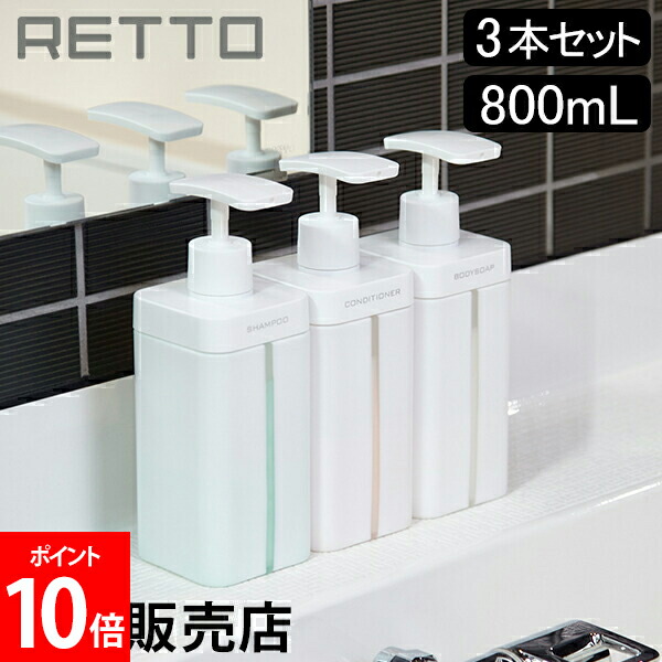 【楽天市場】詰め替えボトル ソープボトル I'm D アイムディー RETTO レットー ディスペンサー L 3本セット シャンプー コンディショナー ボディソープ ボトル おしゃれ ソープ ...
