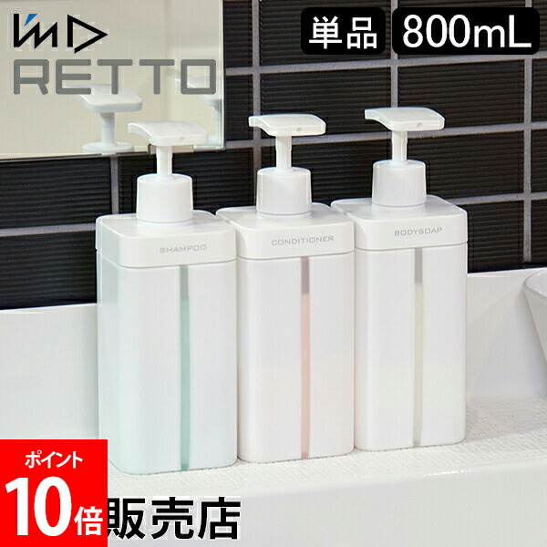 【楽天市場】詰め替えボトル ソープボトル I'm D アイムディー RETTO レットー ディスペンサー L 単品 シャンプー コンディショナー ボディソープ ボトル おしゃれ ソープ ...