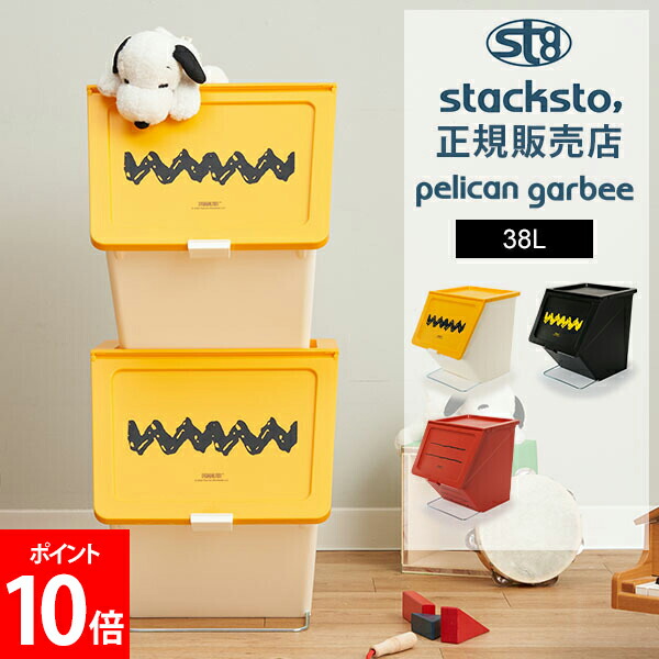 【楽天市場】\GWも毎日配送ですぐに届く／ スヌーピー 収納ボックス スタックストー stacksto ペリカン ガービー ピーナッツ 38L ふた付き ごみ箱 ゴミ箱 スタッキング おしゃれ ...