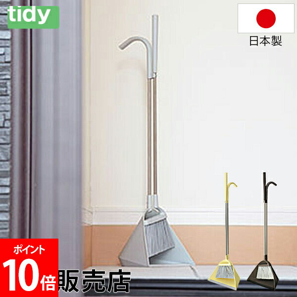 【楽天市場】[全品送料無料] ティディ tidy ほうき ちりとり セット CL-665-530 Sweep スウィープ 箒 ホーキ 塵取り ...