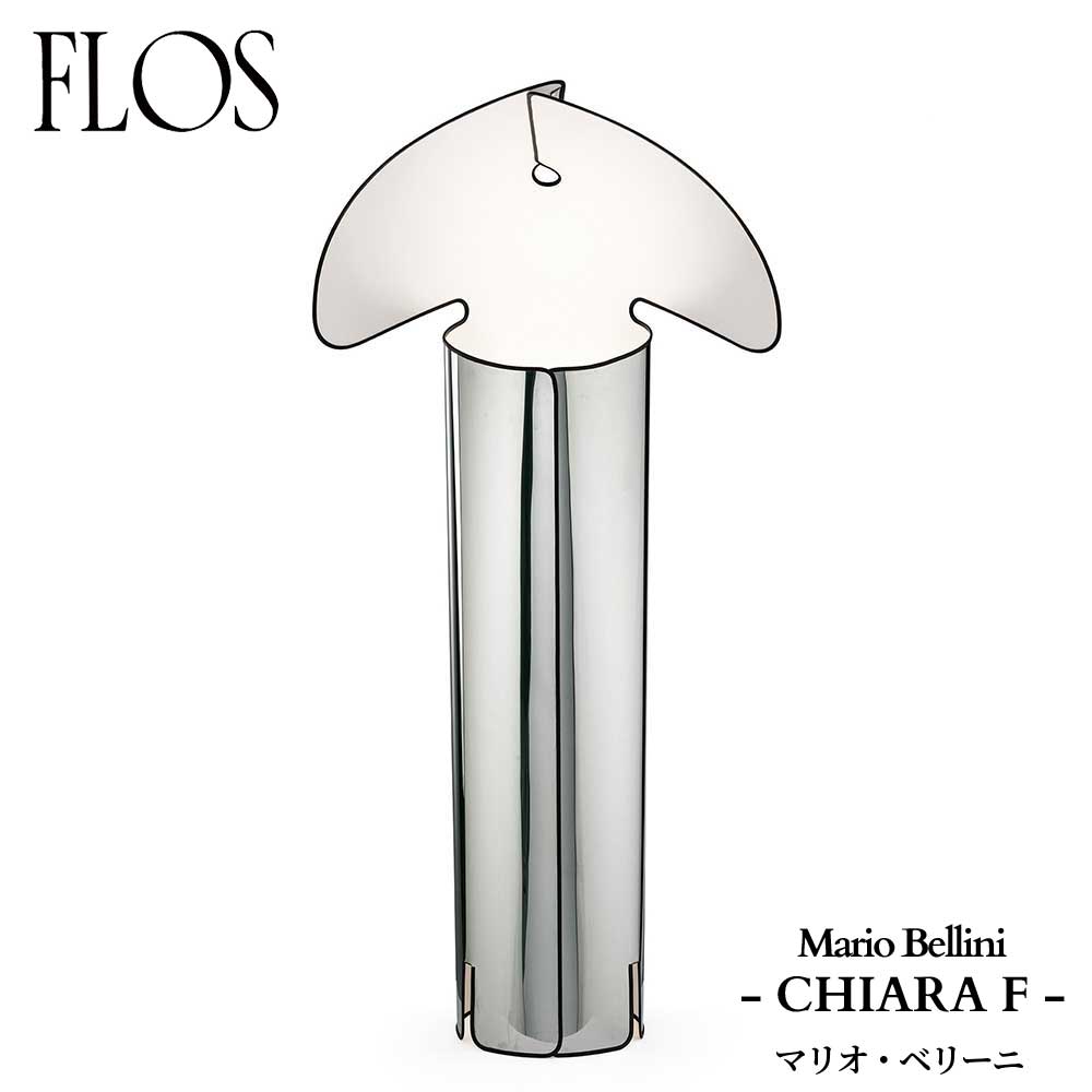 【楽天市場】FLOS (フロス) 正規販売店 CHIARA F 調光仕様 フロアライト マリオ・ベリーニ：シバタ照明