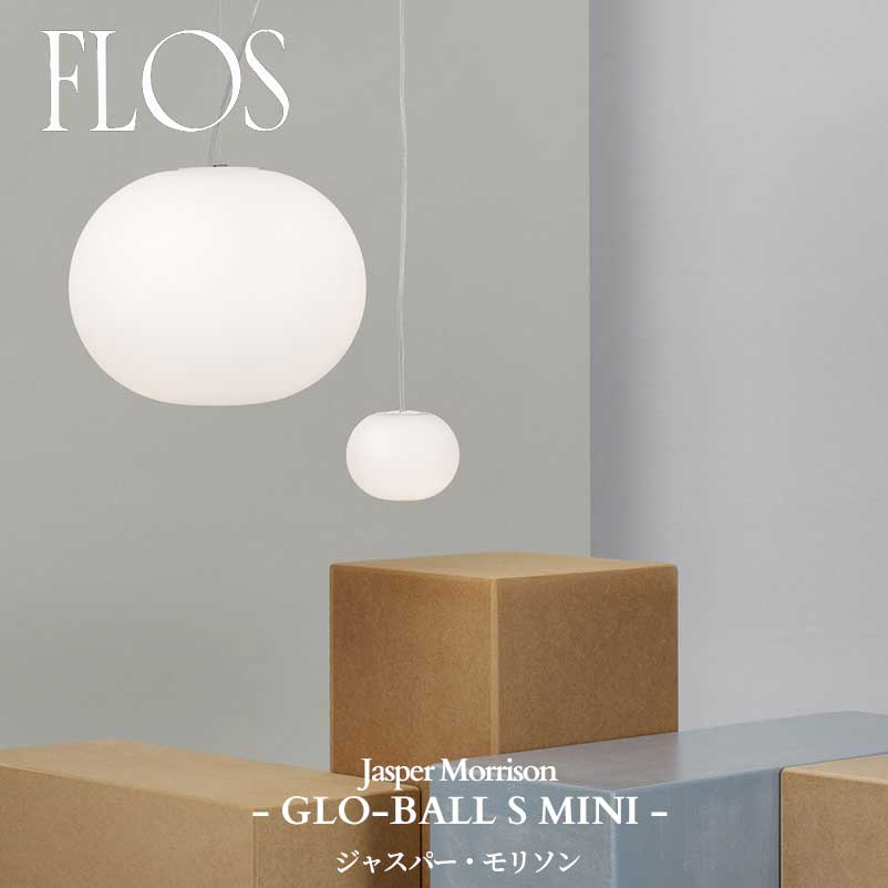 【楽天市場】FLOS (フロス) 正規販売店 GLO-BALL S MINI ペンダントライト ジャスパー・モリソン：シバタ照明