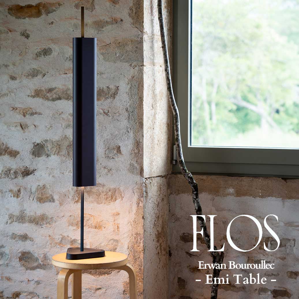 【楽天市場】FLOS (フロス) 正規販売店 Emi Table テーブルライト Erwan Bouroullec（エルワン・ブルレック）：シバタ照明