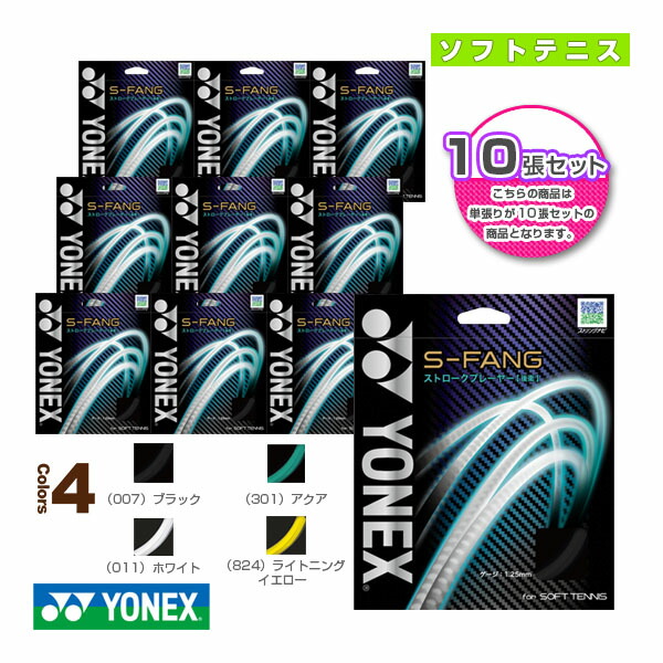【楽天市場】『10張単位』S-ファング／S-FANG（SGSFG）《ヨネックス ソフトテニスストリング（単張）》 ：テニス・バドミントン ...