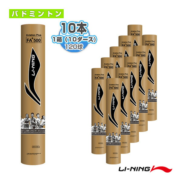 【楽天市場】FA＋500／公式球『1箱（10ダース・10本・120球入）』（FA500） リーニン バドミントンシャトル ：テニス ...
