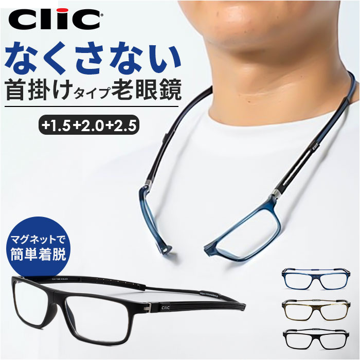 クリックリーダー クリックチューブ 老眼鏡 シニアグラス ソフトストレートテンプル clic readers 首かけマグネット式リーディンググラス clictube.jpg