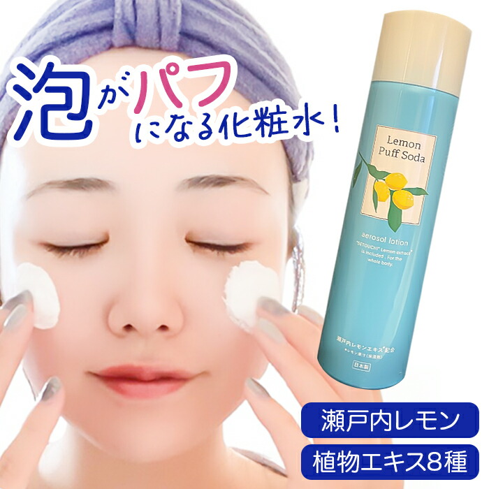 【楽天市場】化粧水 炭酸 定番 パフ スプレー 瀬戸内レモンエキス配合 レモンパフソーダ ひんやり 保湿 冷感 さっぱり アウトドア スポーツ ...