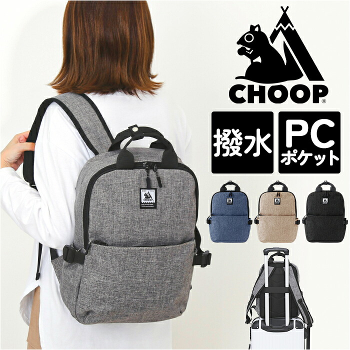 【楽天市場】CHOOP バッグ シュープ cso-62706 定番 バックパック リュックサック リュック レディース おしゃれ A4 通勤 通学 大容量 撥水 シンプル Sortir ソル ...