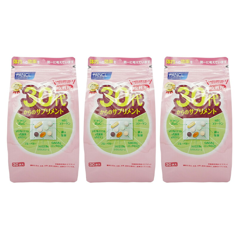 【楽天市場】[3個セット]FANCL ファンケル 30代からのサプリメント 女性用 30袋入 15～30日分 サプリビタミンc ビタミンb ビタミン ミネラル 鉄 葉酸[ギフトラッピング対応 ...