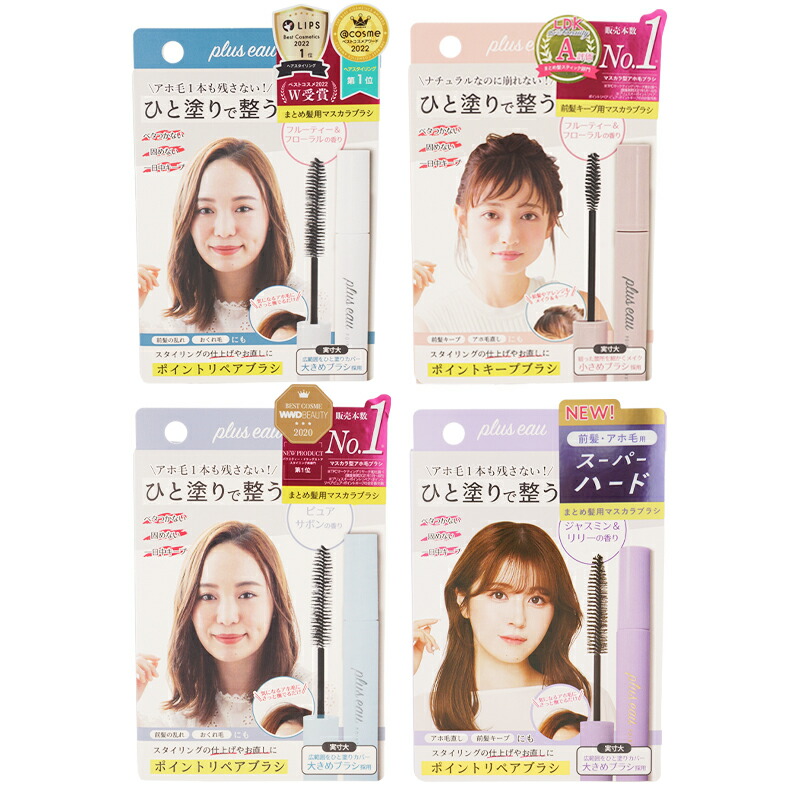 【楽天市場】plus eau プリュスオー [4種類から選べる] ポイントリペアブラシ ポイントキープブラシ 10ml アホ毛スティック [ギフトラッピング対応]：Lucky Bravo