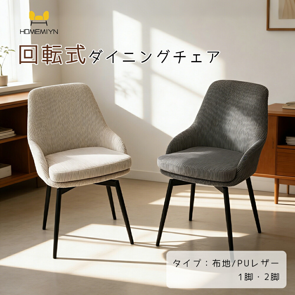 【楽天市場】5%OFFクーポン【HOMEMIYN】 1脚 2脚セット ダイニングチェア 回転 肘付 肘付き レザー おしゃれ 疲れにくい 回転 ...