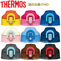 【楽天市場】【FHOキャップユニット（パッキンセット付き）】 部品 B-005332-0 （サーモス 真空断熱2ウェイボトル「水筒・FHO-600WFB・FHO-600WFDS・FHO ...