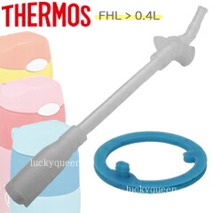 【楽天市場】サーモス FHL-400部品セット FHLパッキン＋FHL-400ストローセット 部品 C-PIS-861・864 （サーモス ...