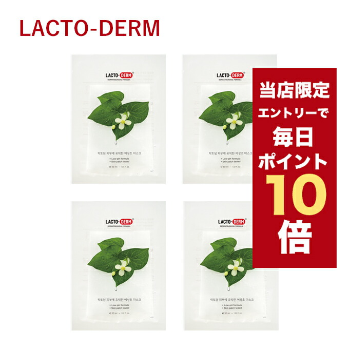 【楽天市場】★当店限定ポイント5倍★韓国コスメ マスクパック ラクトダム LACTODERM ドクダミ マスク 30ml 4枚セット 乳酸菌 ...