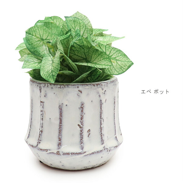 【楽天市場】KI JAPAN/ケーアイジャパン 168751 エペ ポット シンゴニウム 光触媒 消臭効果 抗菌効果 植物 造花 鉢 フェイク ...
