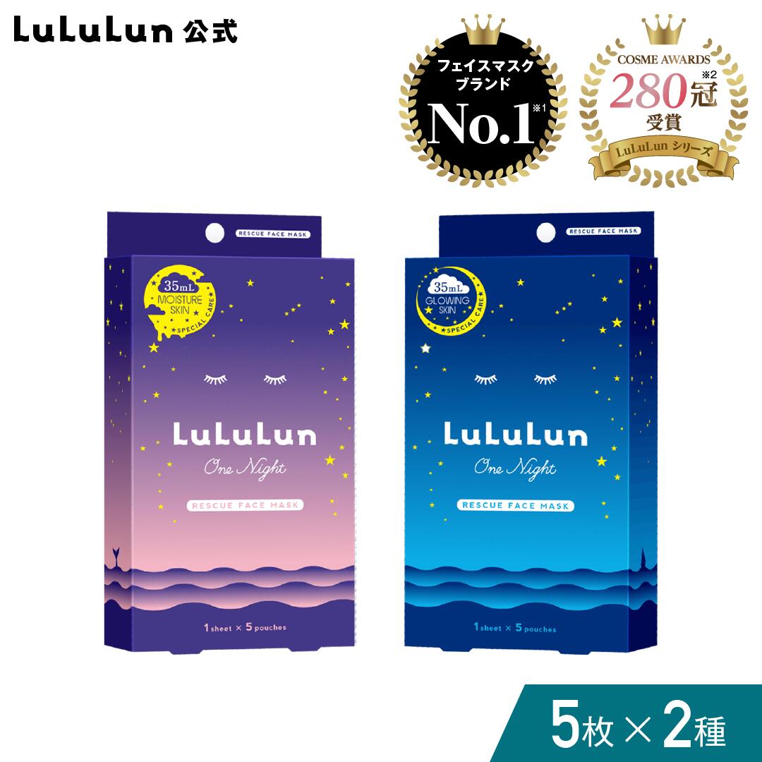 【楽天市場】パック シートマスク ルルルン公式 ルルルンワンナイト レスキュー透明感 ＋ レスキュー保湿 2種セット｜フェイスマスク マスク シート マスクパック マスクシート フェイスパック ...