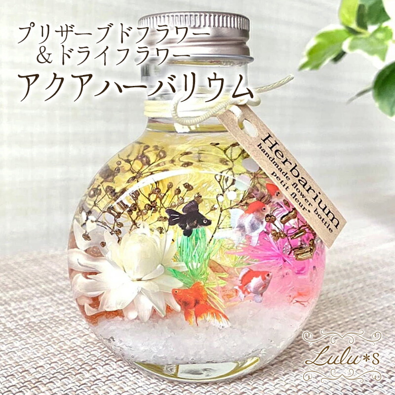 【楽天市場】アクアリウムハーバリウム【金魚】プリザーブドフラワー ドライフラワー ハーバリウム ドライフラワー 母の日 オイル 花 誕生日 ...