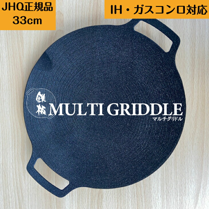 【楽天市場】【即納在庫あり】【JHQマルチグリドル 33cm】 丸型 鉄板フライパン マルチグリドルパン グリルパン 正規品 33cm 【送料無料】 IH ガスコンロ 直火 炭火 グリル ...