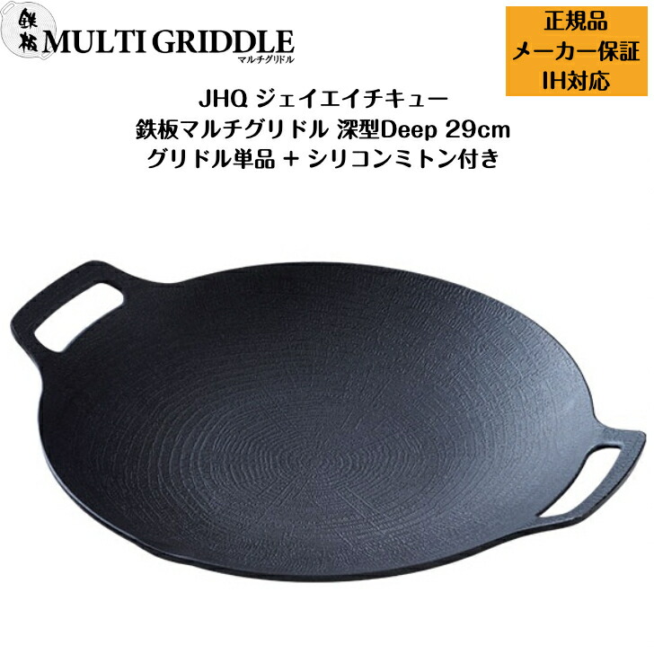 【楽天市場】【2024新作】【JHQ マルチグリドル深型ディープ 29cm シリコンミトン・収納袋付き単品】 マルチグリドルパン グリルパンIH対応 ガスコンロ 直火 グリル 食洗機対応 ...