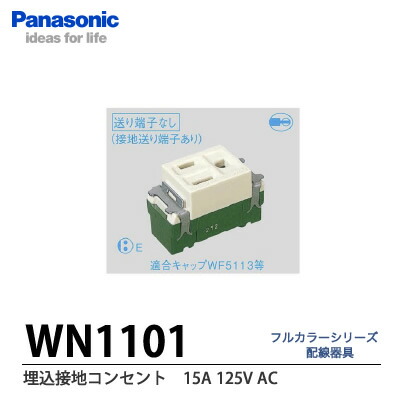 【楽天市場】【Panasonic】埋込接地シングルコンセント(AC15A125V)WN1101：電材PROショップ Lumiere