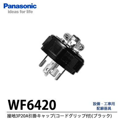 【楽天市場】【Panasonic】接地3P20A引掛キャップ(コードグリップ付)(ブラック)WF6420：電材PROショップ Lumiere