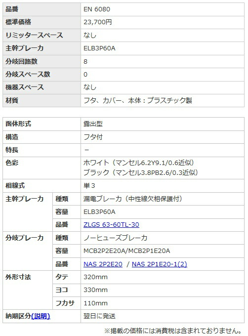 【楽天市場】【カワムラ】ホーム分電盤 enステーション樹脂製/露出型/LスペースなしEN6080：電材PROショップ Lumiere