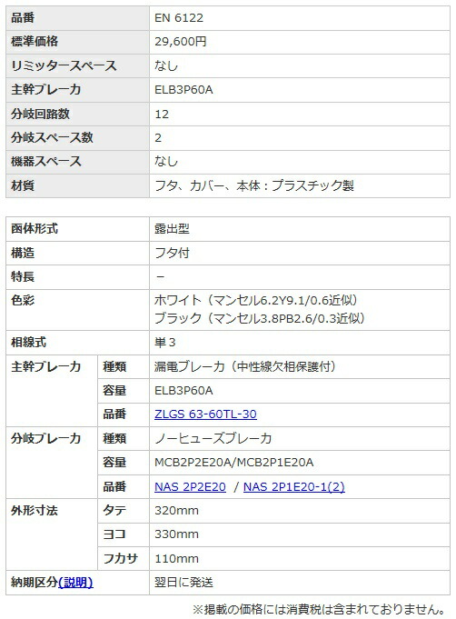 【楽天市場】【カワムラ】ホーム分電盤 enステーション樹脂製/露出型/LスペースなしEN6122：電材PROショップ Lumiere