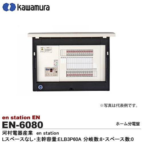 【楽天市場】【カワムラ】ホーム分電盤 enステーション樹脂製/露出型/LスペースなしEN6080：電材PROショップ Lumiere