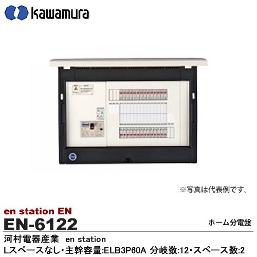 【楽天市場】【カワムラ】ホーム分電盤 enステーション樹脂製/露出型/LスペースなしEN6122：電材PROショップ Lumiere