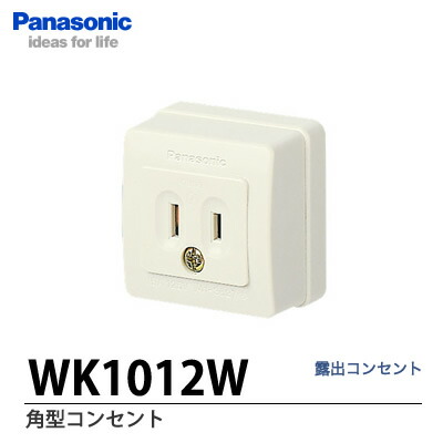 【楽天市場】【Panasonic】角型コンセントWK1012W：電材PROショップ Lumiere