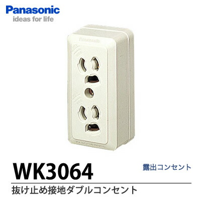 【楽天市場】【Panasonic】抜け止め接地ダブルコンセントWK3064：電材PROショップ Lumiere