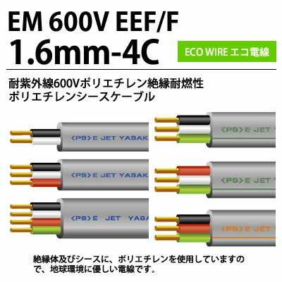 【楽天市場】【エコ電線】耐紫外線600Vポリエチレン絶縁耐燃性ポリエチレンシースケーブル平形EM 600V EEF/F 1.6-4C 100m：電材PROショップ Lumiere
