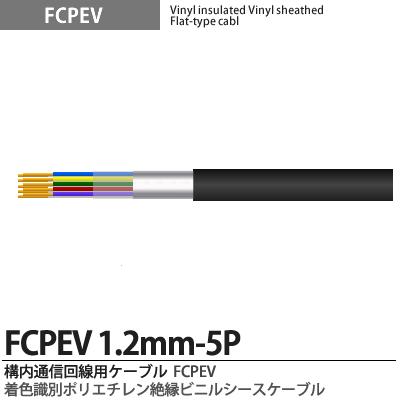【楽天市場】【FCPEV】FCPEV1.2mm5P着色識別ポリエチレン絶縁ビニルシースケーブル遮蔽：アルミテープ遮蔽(簡易遮蔽)心線識別：全線心着色方式JCS記号：FCPEV規格 ...